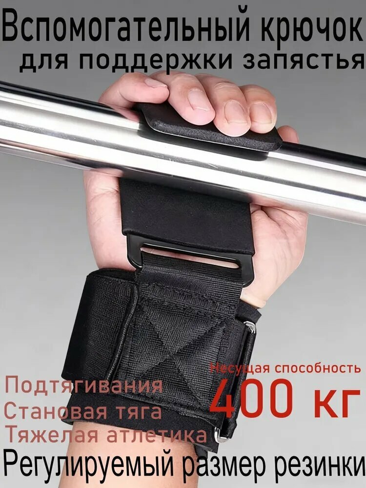 Крюки для штанги и турника, крюки для занятий тяжелой атлетикой, для подтягиваний на турнике 2 шт, черные