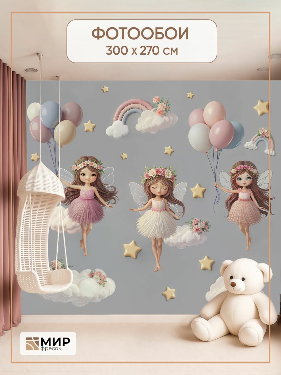 Обои в детскую артфн "Сказочные феи", фотообои для девочки, 3d 300 см x 270 см, серия принцессы
