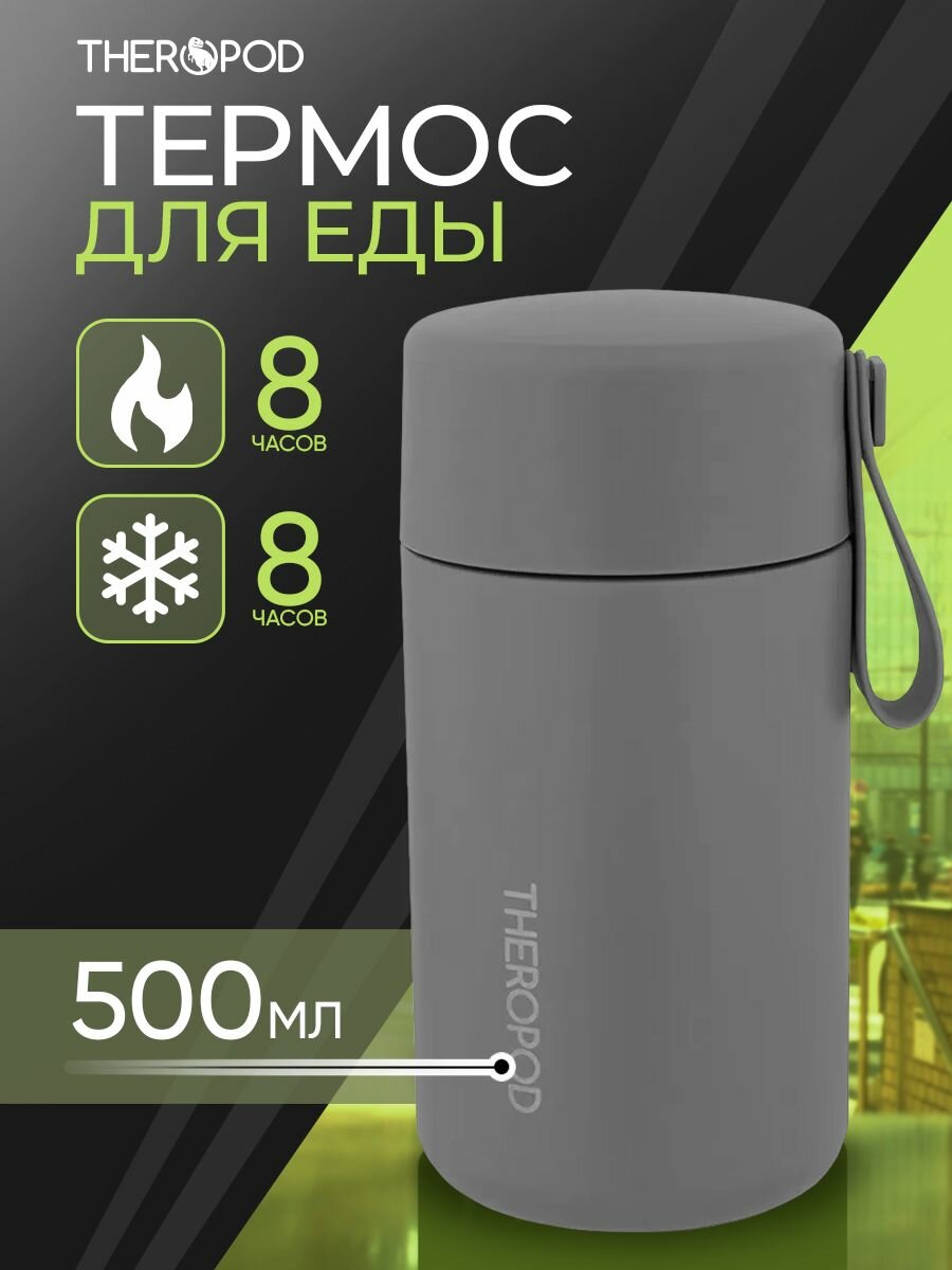 Термос для еды 500мл THEROPOD TP-21-500-CG с петлей для переноски, сохранение тепла 10ч, серый