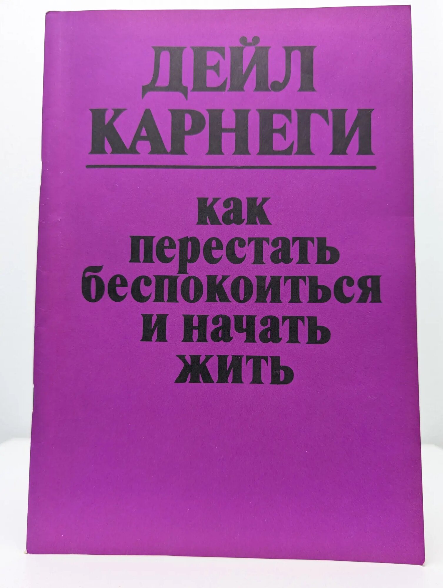 Как перестать беспокоиться и начать жить Карнеги Дейл 1989
