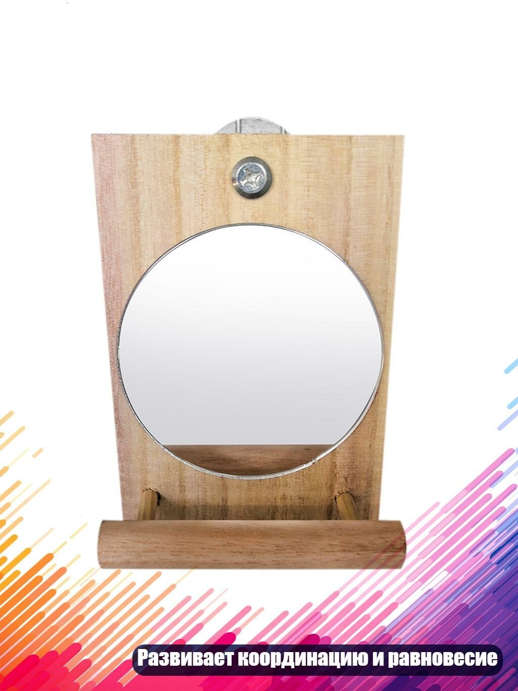 Зеркало для попугая с деревянной жердочкой