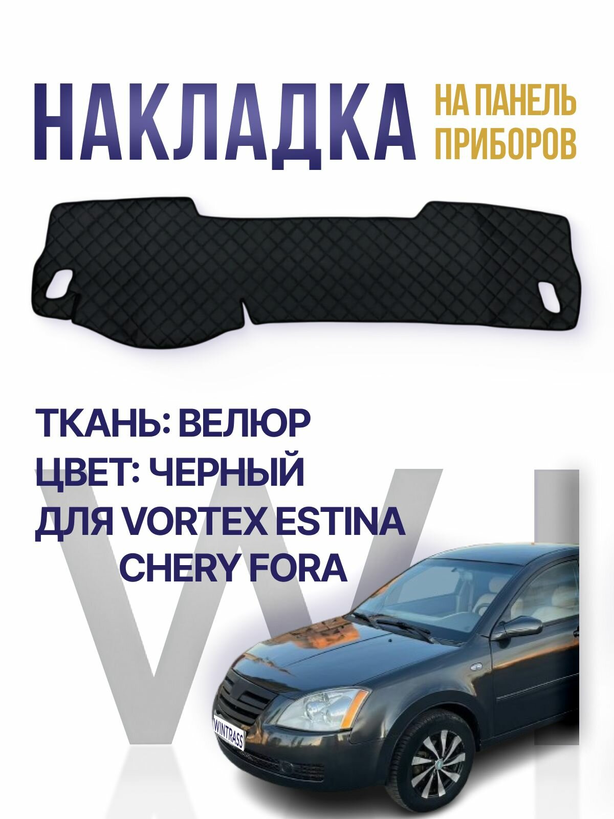 Накидка накладка коврик на панель Vortex Estina (Chery Fora)