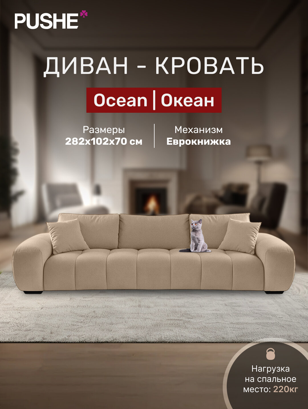 Диван кровать 4Home Ocean, велюр Amigo Beige, прямой диван раскладной, большой, в гостиную, механизм еврокнижка