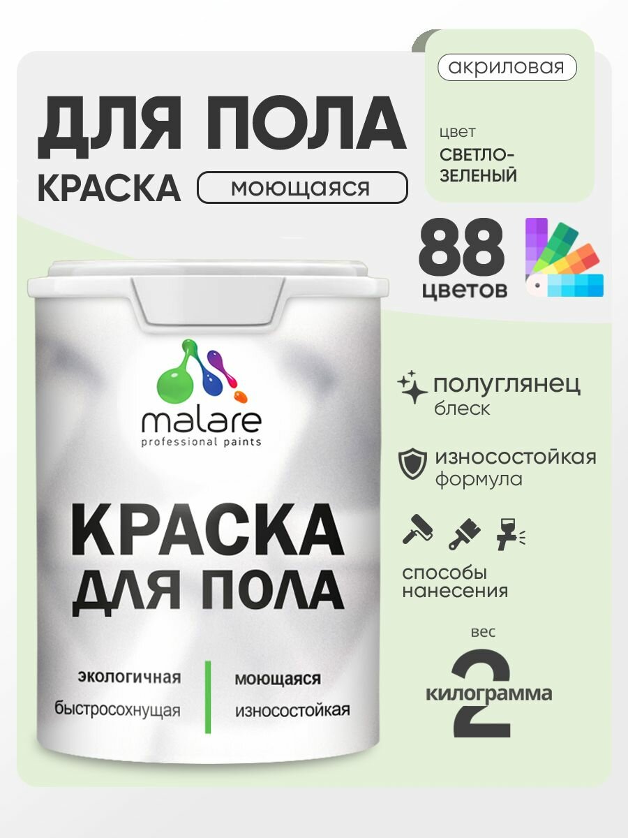 Краска Malare для пола акриловая, для внутренних работ, экологичная без запаха, быстросохнущая, моющаяся, полуглянцевая, светло-зеленый, 2 кг