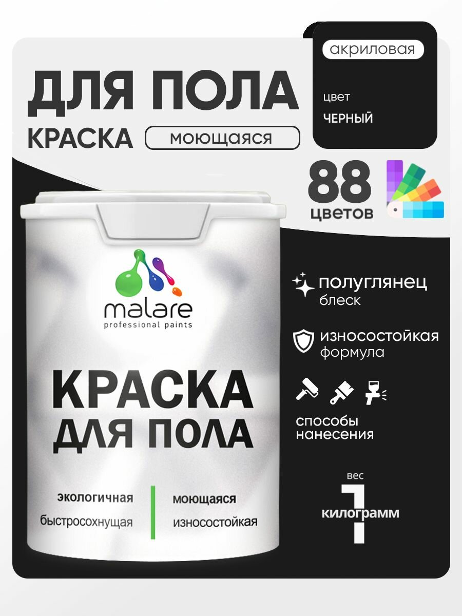 Краска Malare для пола акриловая, для внутренних работ, экологичная без запаха, быстросохнущая, моющаяся, полуглянцевая, черный, 1 кг