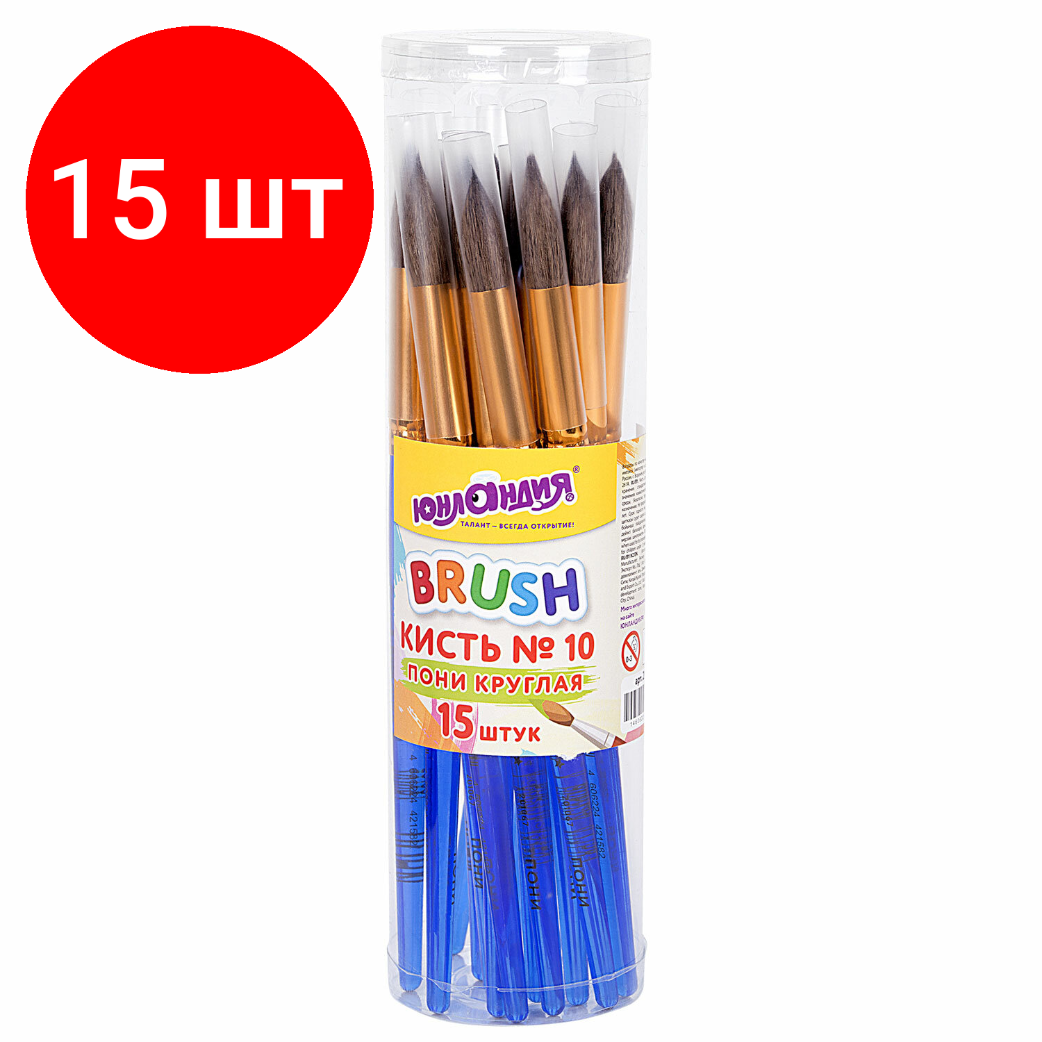 Комплект 15 шт, Кисть пони, круглая, № 10, цветная ручка, юнландия, 201067