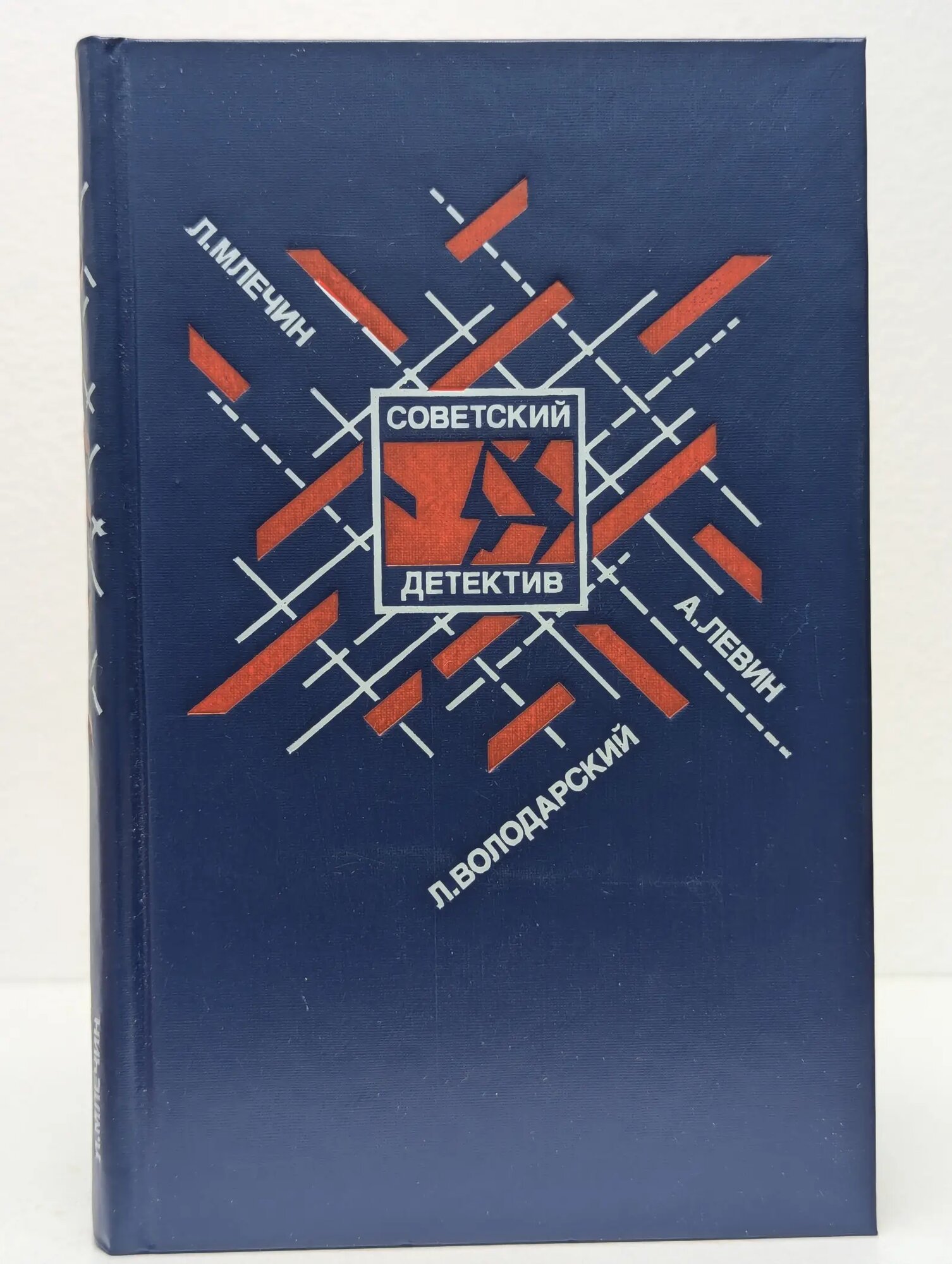 Советский детектив. Том 30. Снег из Центральной Америки. Желтый дракон цзяо. Картины города при вечернем освещении Млечин Леонид Михайлович, Володарский Леонид Вениаминович, Левин Андрей Маркович 1990