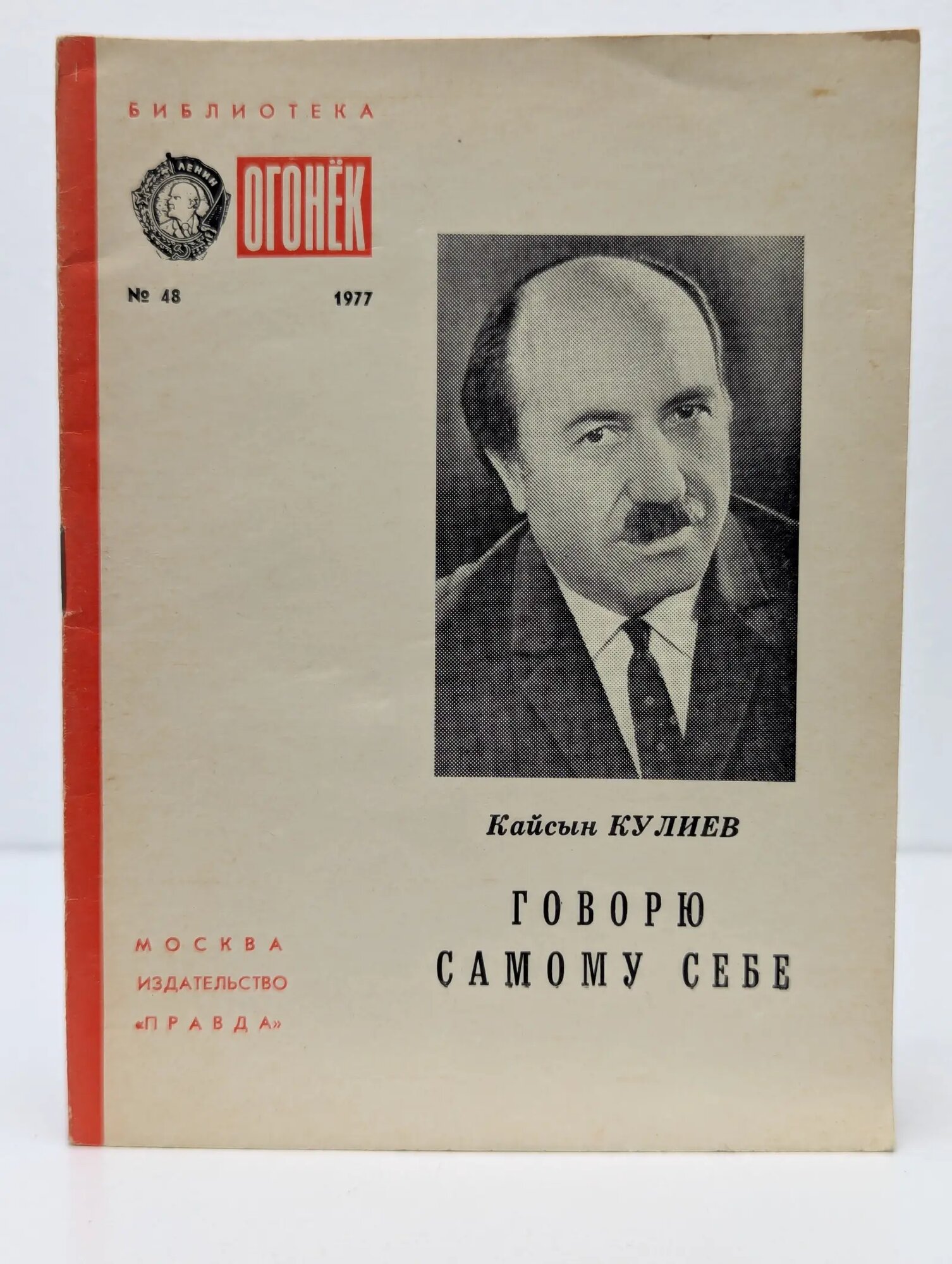 Говорю самому себе Кулиев Кайсын Шуваевич 1977