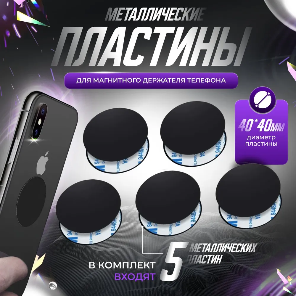 Пластины для магнитных автодержателей 40х40 круглые (5 штук в упаковке)
