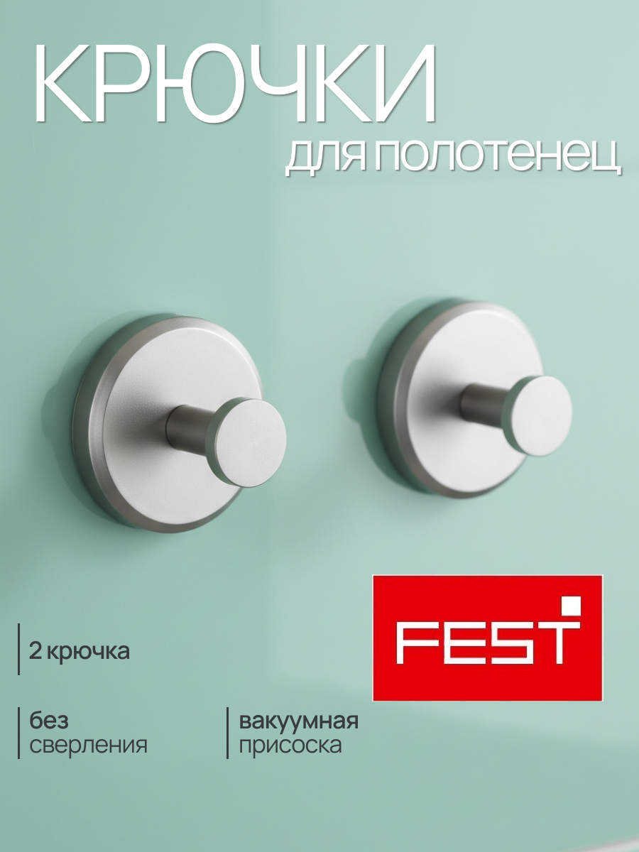 Крючки для полотенец на присоске FEST, комплект 2шт, цвет никель матовый