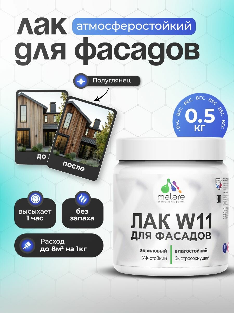 Акриловый фасадный лак Malare для защиты фасадов зданий, для дерева, камня и кирпича, быстросохнущий влагостойкий экологичный, полуглянцевый, 0.5 кг