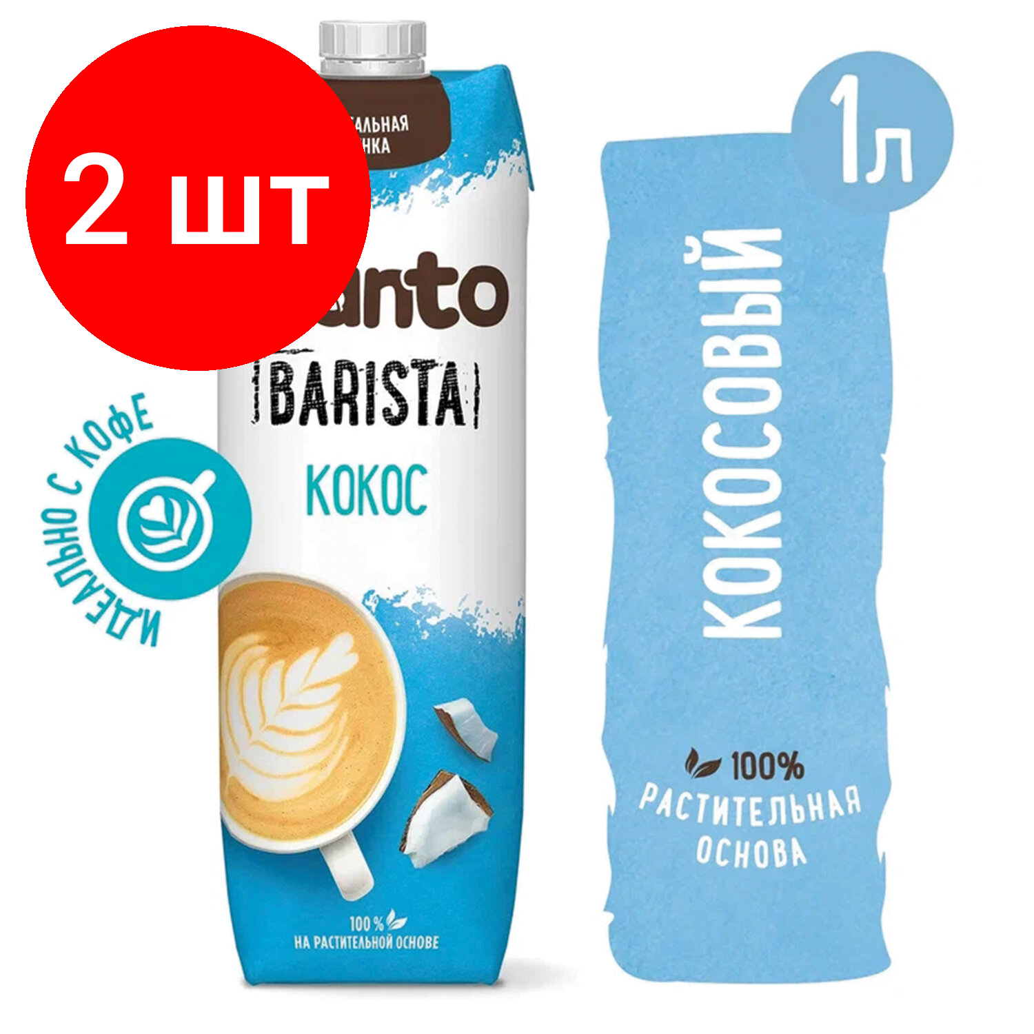 Комплект 2 шт, Кокосовый напиток PLANTO Barista "Coconut", обогащенный кальцием, 1 л