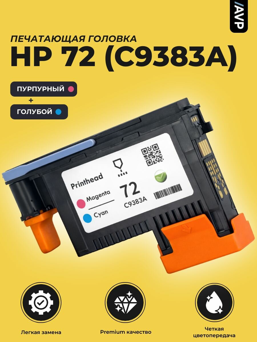 Печатающая головка для плоттера HP 72 (C9383A) для DesigntJet T610 T770 T620 T790 T795 T1100 T1120
