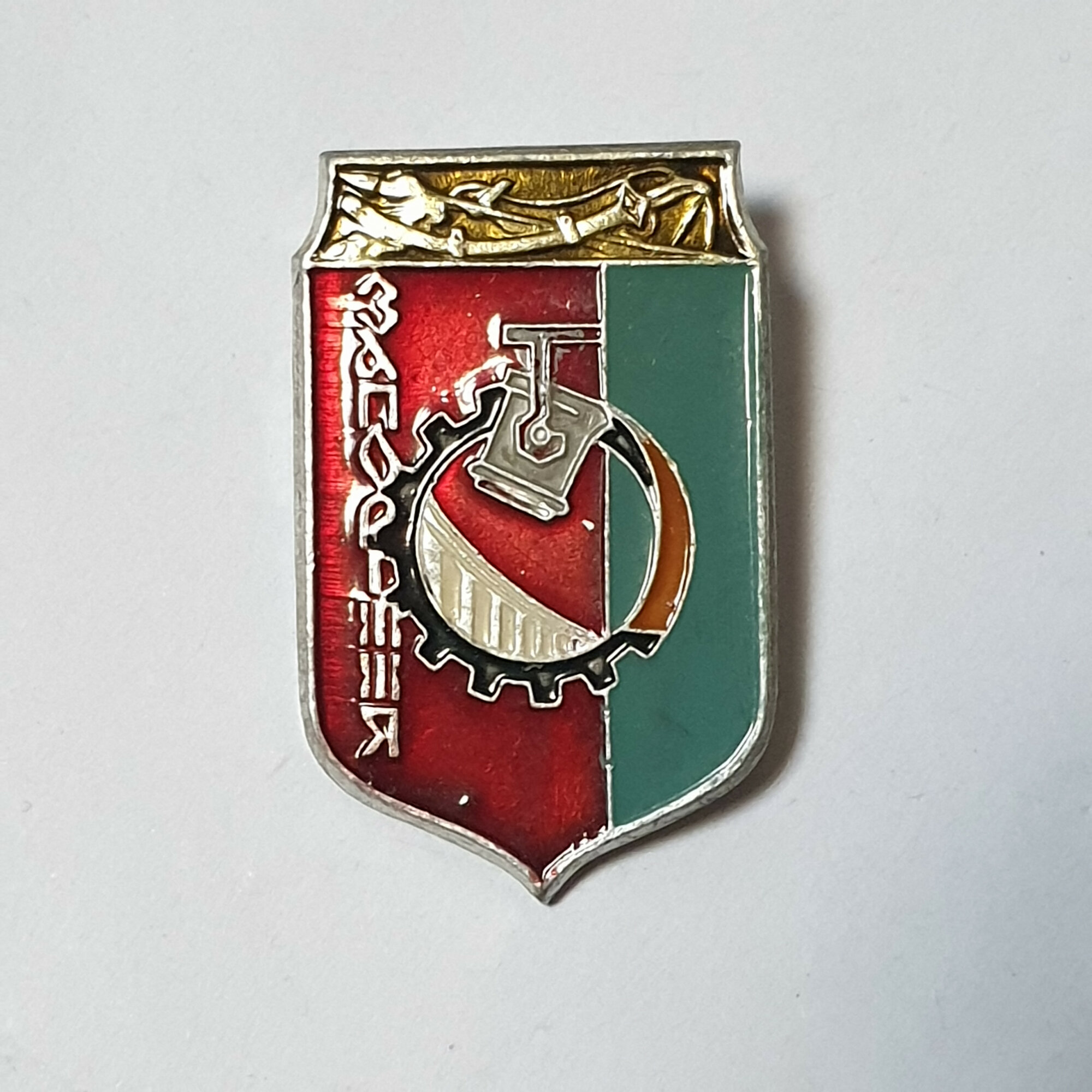 Значок СССР Запорожье, герб, промышленный мотив, крупногабаритный стиль, советский, винтажный.