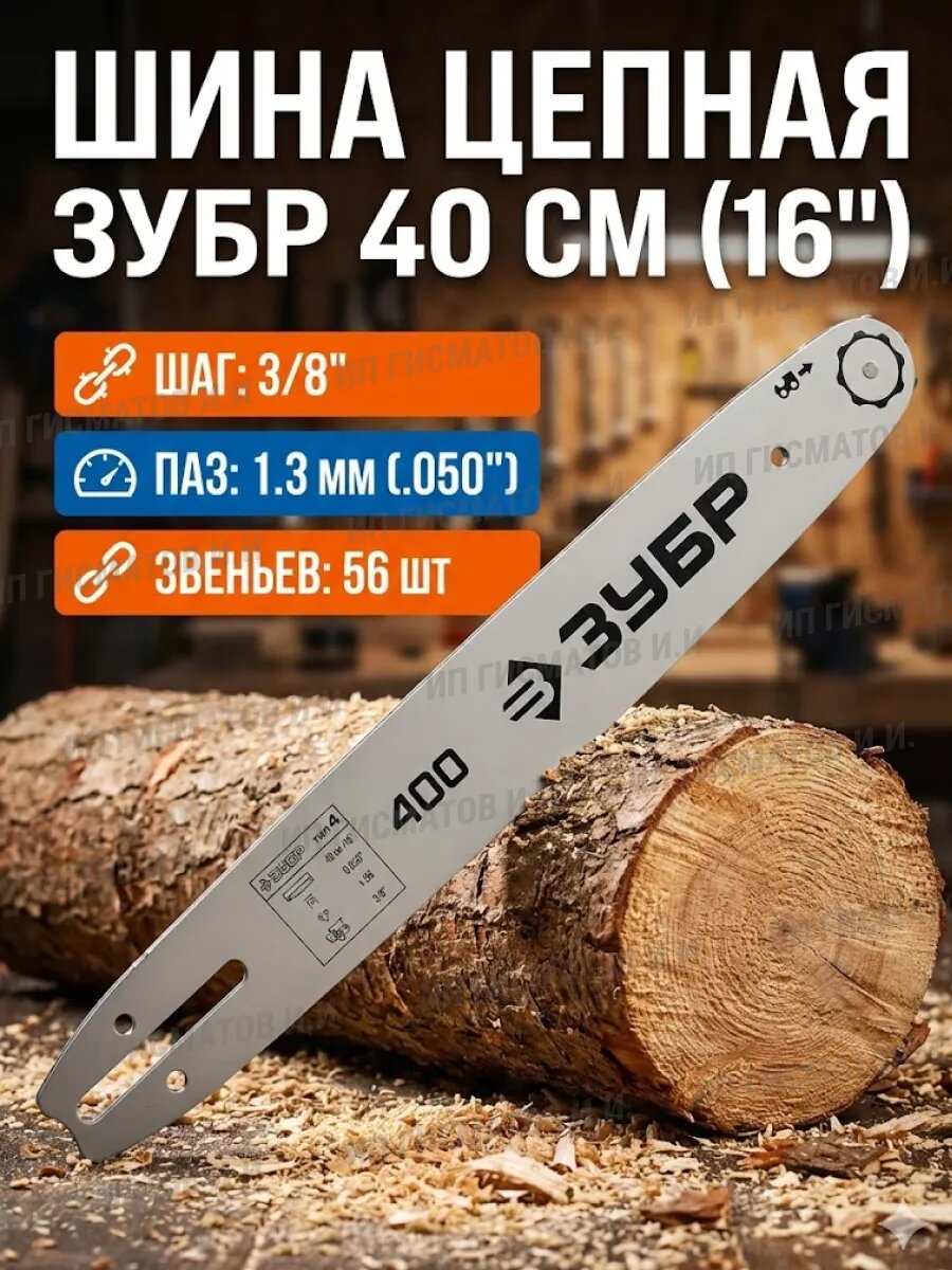 Шина цепная ЗУБР 40см 16" 3/8" 1.3мм 56 звеньев тип 4 70204-40