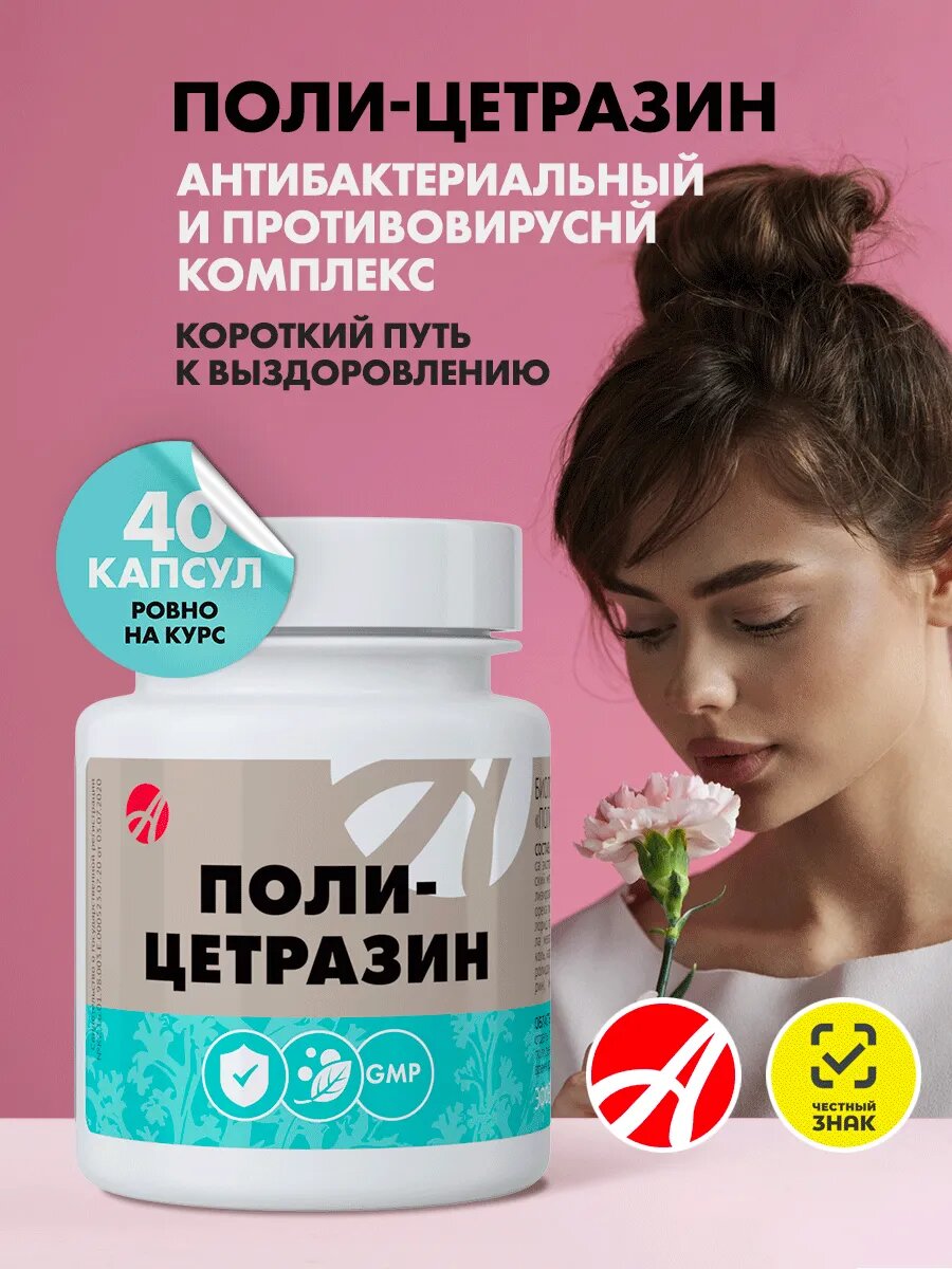 Поли-Цетразин Природный антибиотик