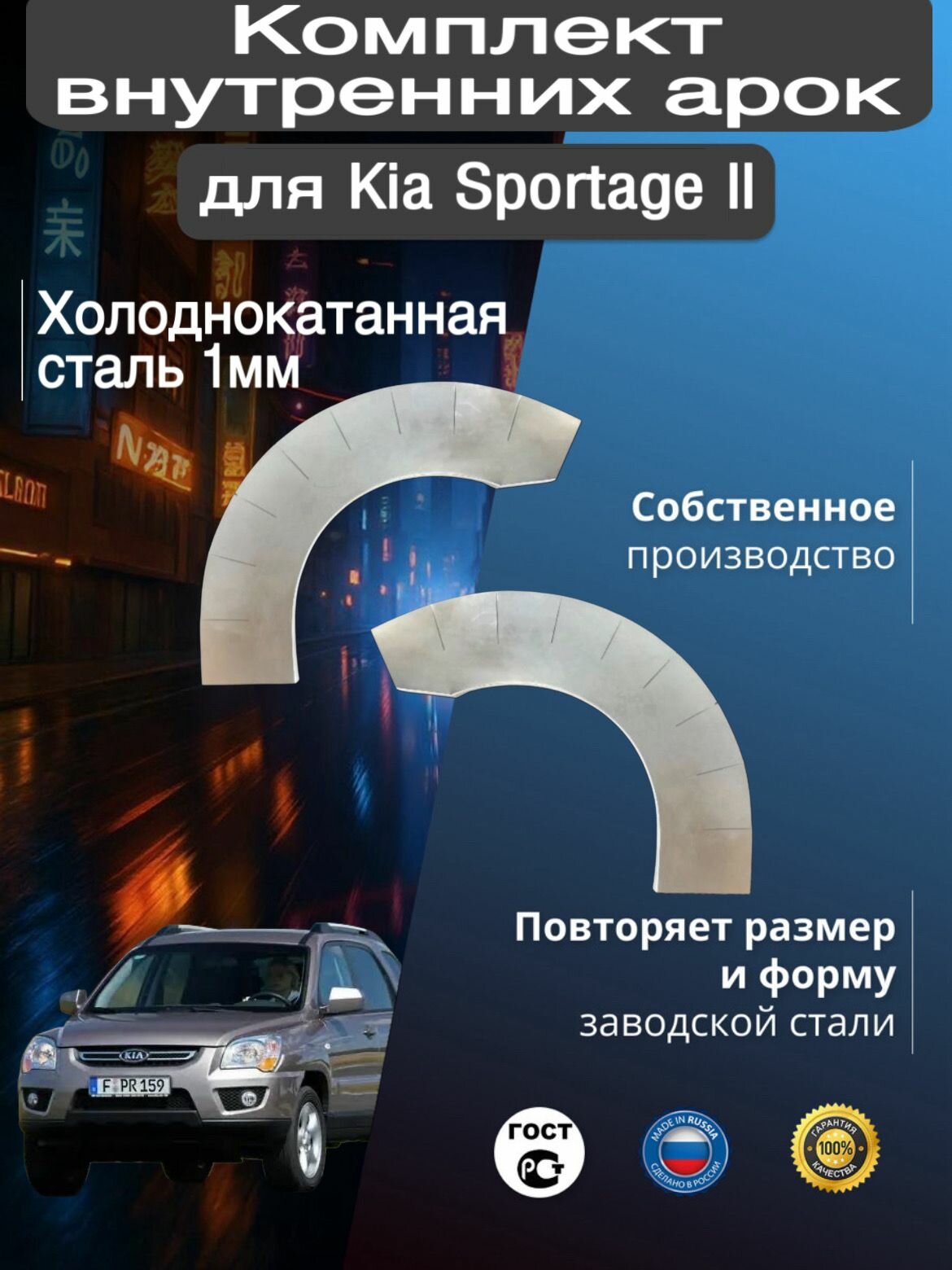 Внутренние арки ремонтные задние комплект (правая + левая) для автомобиля Kia Sportage 2, 2 rest, Киа Спортейдж 2 поколение, 2 поколение рестайлинг, 2004-2010г, холоднокатанная сталь 1 мм
