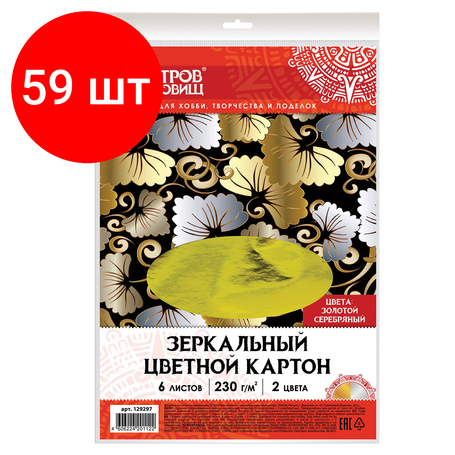 Комплект 59 шт, Картон цветной А4 зеркальный, 6 листов (3 золото + 3 серебро), 230 г/м2, остров сокровищ, 129297