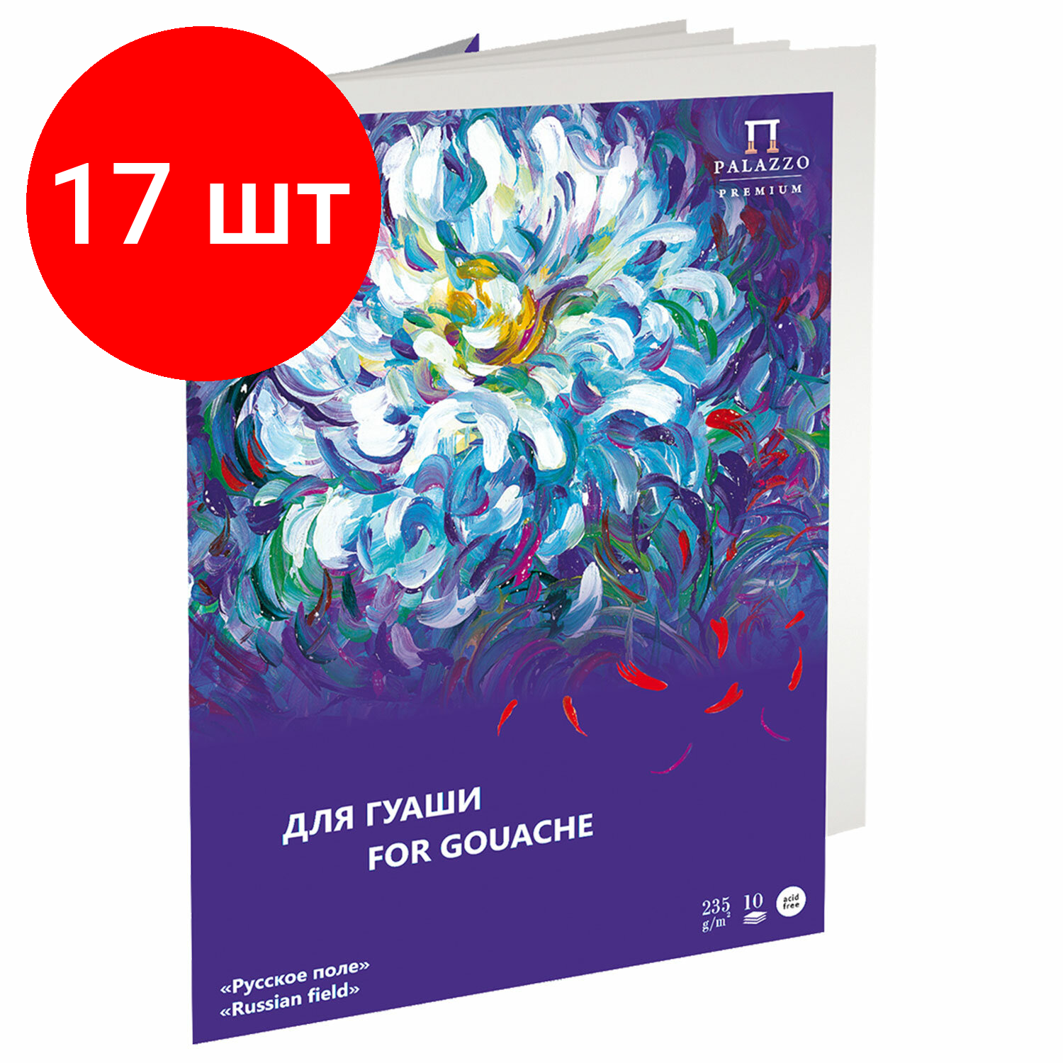 Комплект 17 шт, Папка для гуаши и акварели А3 297х380мм, 10л, 235г/м2, целлюлозная, Русское поле, П-1707