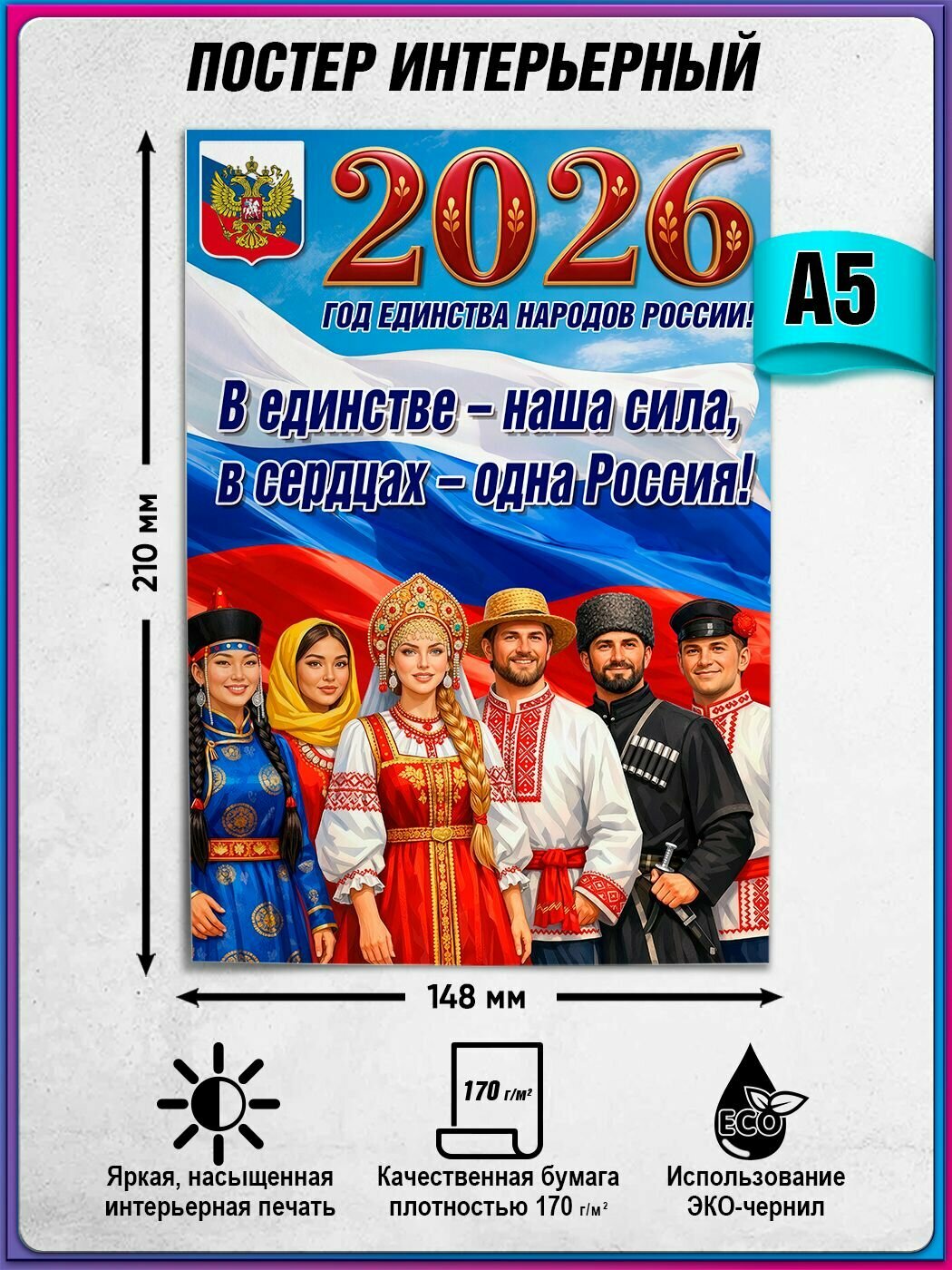 Праздничный плакат, постер к 2026 году единства народов России / А-5 (15x21 см.)