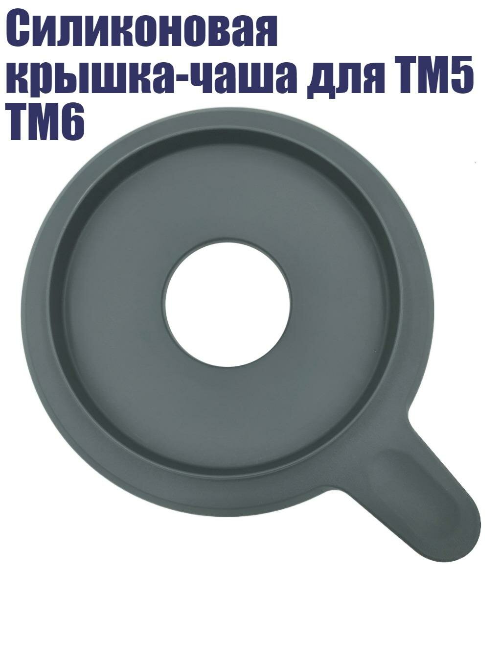 Силиконовая крышка-чаша для TM5 TM6