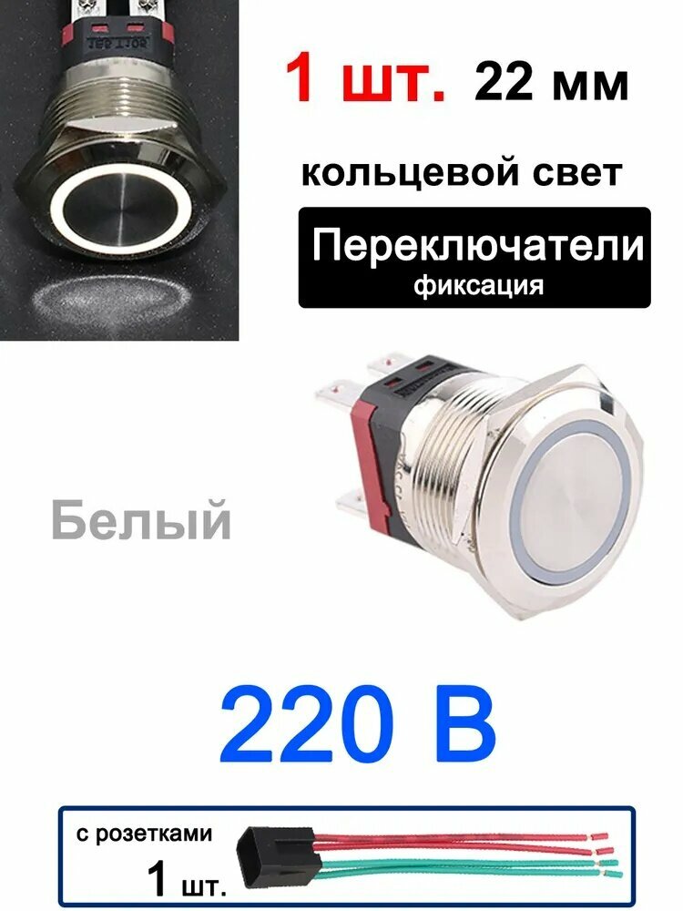 22 мм Антивандальная металлическая кнопка с подсветкой, 4 контакт кольцевой свет, фиксация, 220B Белый свет С разъемом