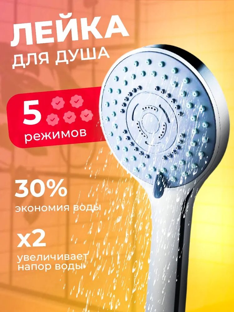 Лейка для душа, насадка для душа, массажная, 5 режимов