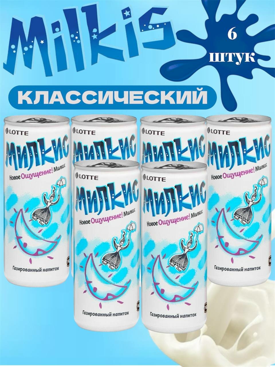 Напиток газированный Милкис Оригинальный (Milkis Original), 6 шт * 250 мл, Корея