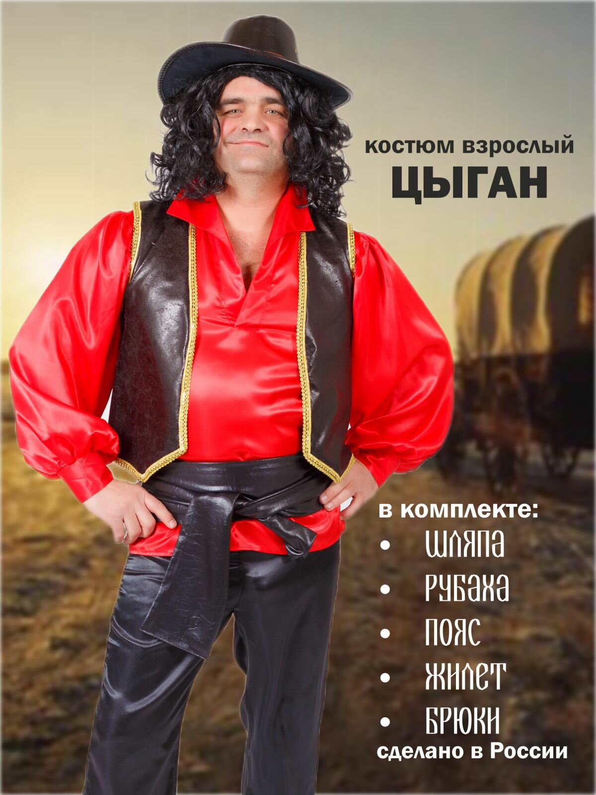 Карнавальный костюм взрослый Цыган