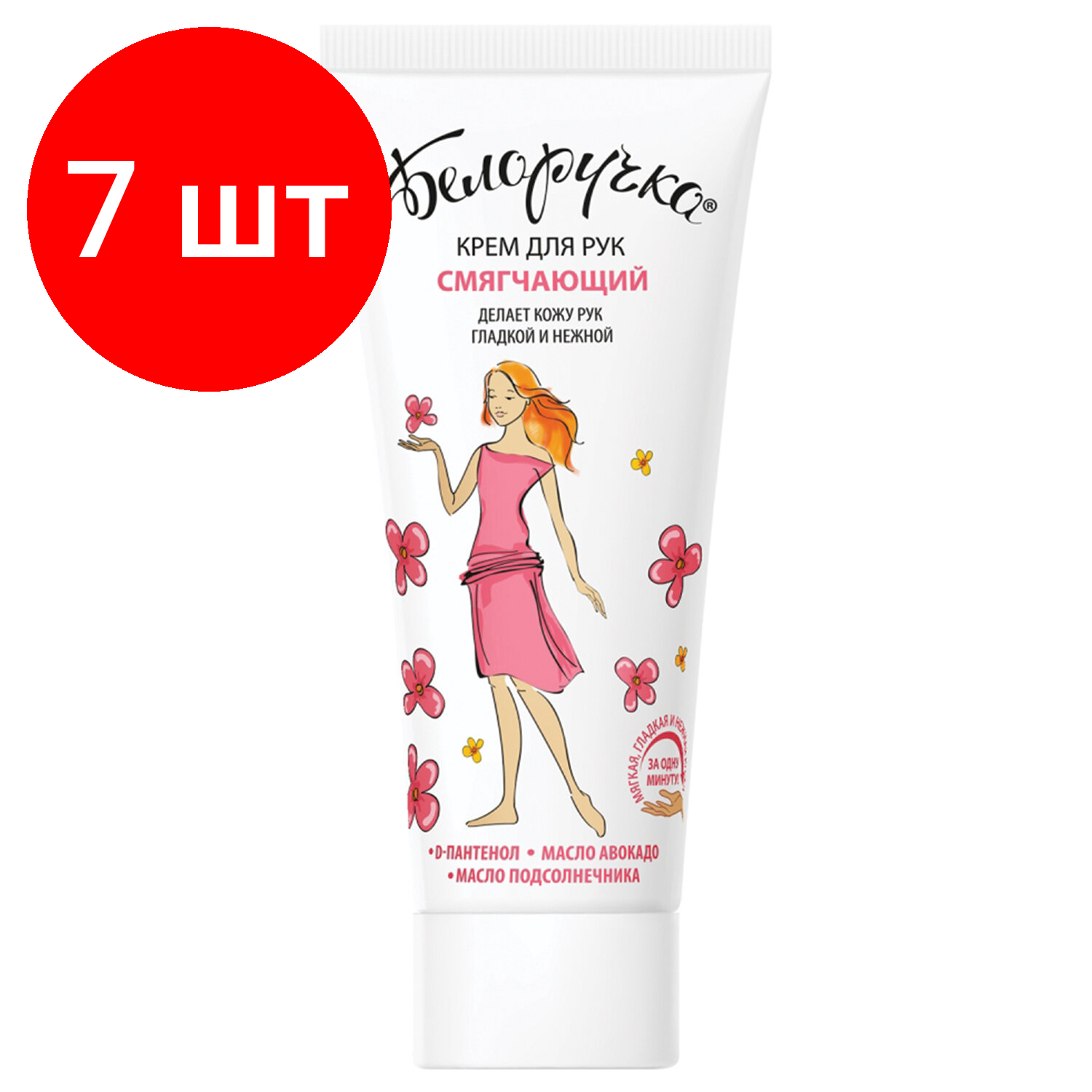 Комплект 7 шт, Крем для рук смягчающий с пантенолом и маслами 75 мл, белоручка, 1927