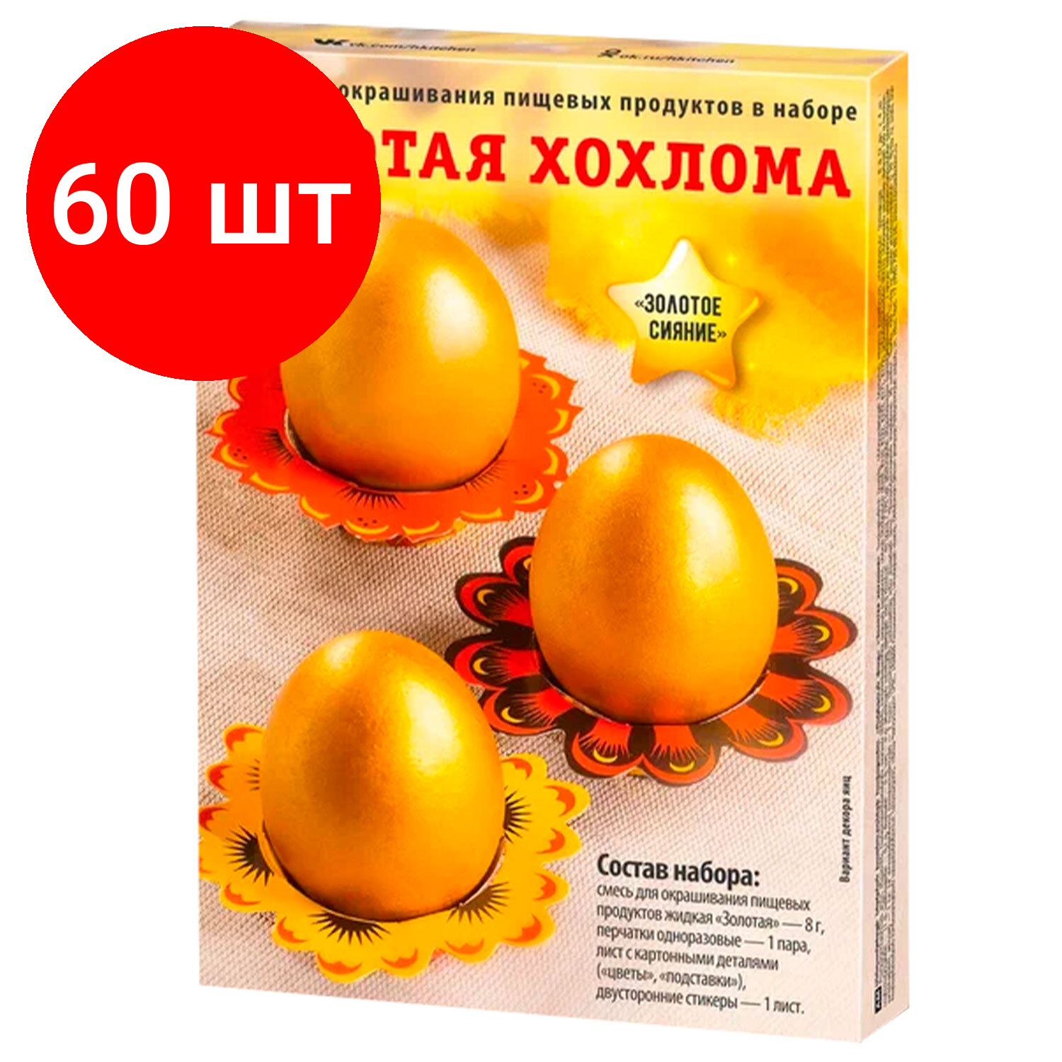 Комплект 60 шт, Красители пасхальные для яиц жидкие "Золотое сияние", золотистый цвет, 81265