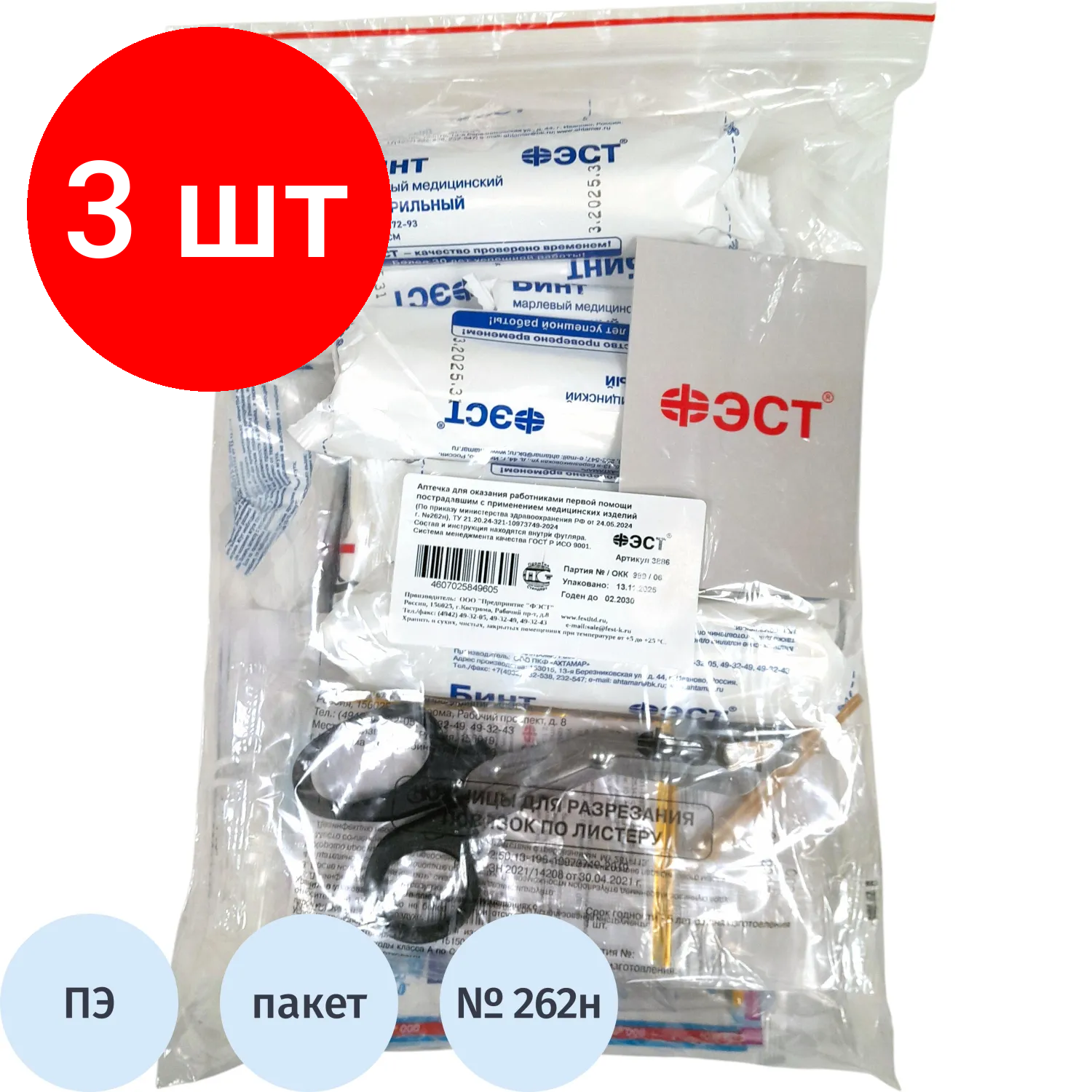 Комплект 3 штук, Аптечка первой помощи работникам пр.№262н, гриппер-пакет ФЭСТ