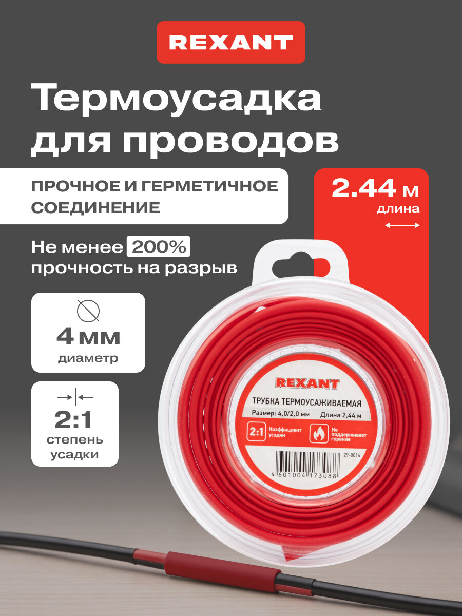 Термоусадочная красная трубка REXANT 4.0/2.0 мм для проводов, катушка 2.44 м в многоразовом боксе