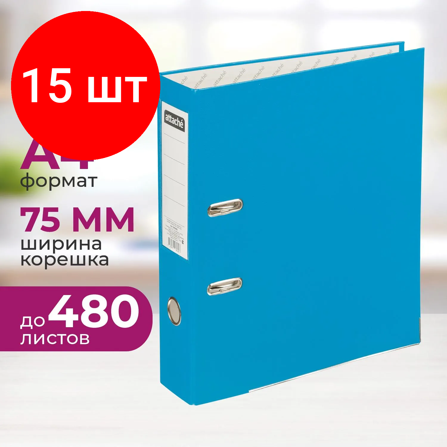 Комплект 15 штук, Папка-регистратор 75мм Attache А4, св-синяя, тиснение кожа, метал угол
