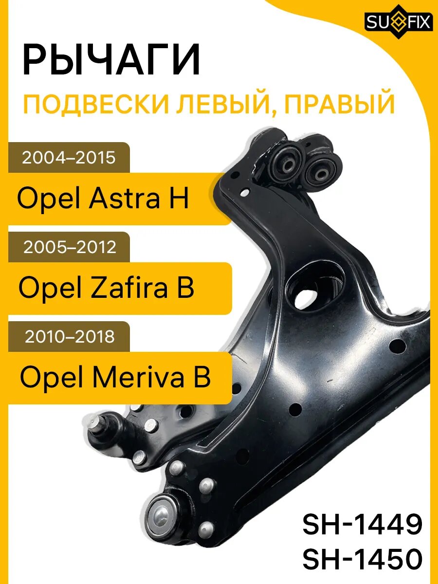 Рычаг подвески передний правый+левый SUFIX, для Opel Astra H, Zafira B, Meriva B