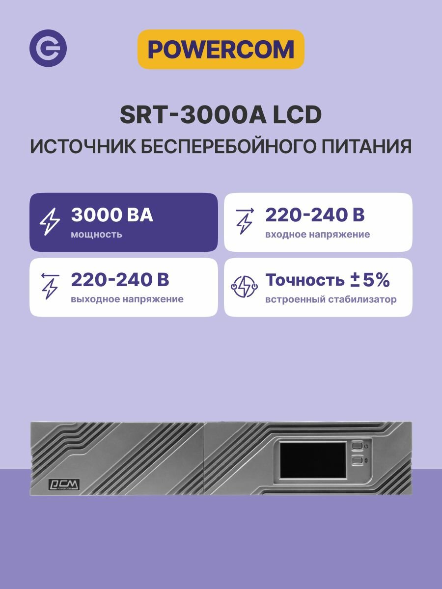 Источник бесперебойного питания ИБП POWERCOM SRT-3000A LCD, официальная гарантия