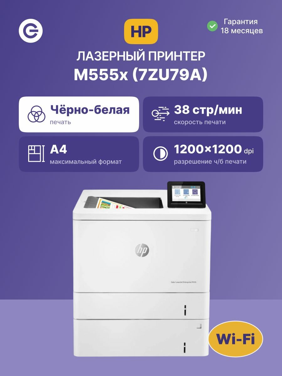 Принтер лазерный HP Color LaserJet Enterprise M555x (7ZU79A)