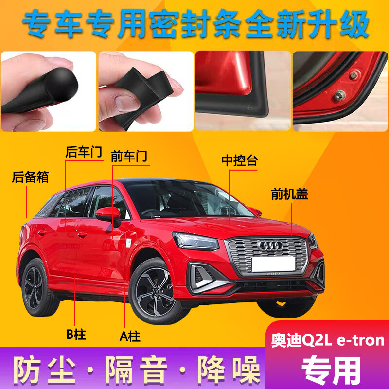 Комплект специальных звукоизоляционных уплотнителей для Audi Q2L-e-tron: резиновые уплотнители для дверей,