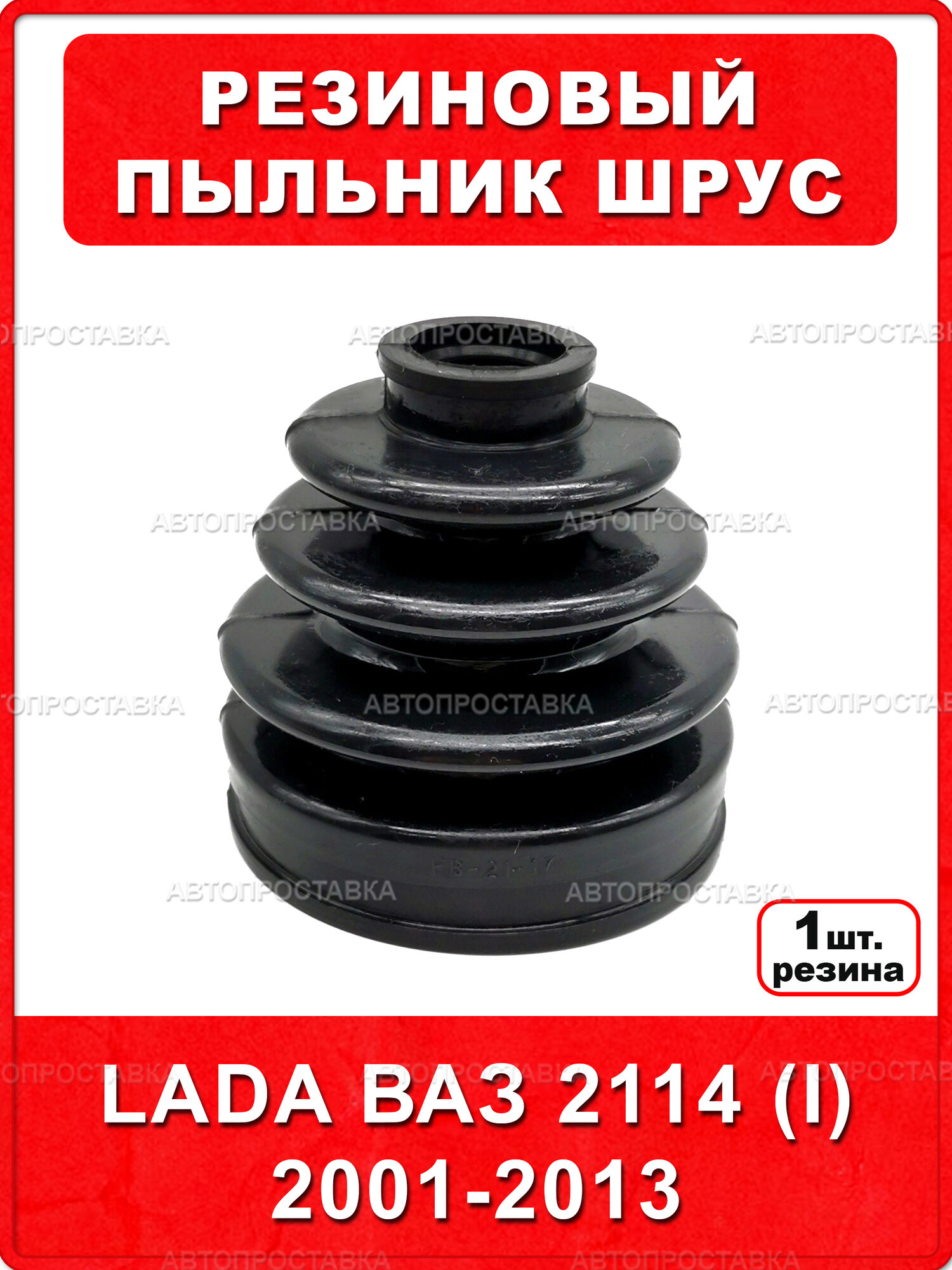 Резиновый пыльник шруса для LADA ВАЗ 2114 (I) 2001-2013 (Пыльник привода наружный и внутренний), в комплекте 1шт
