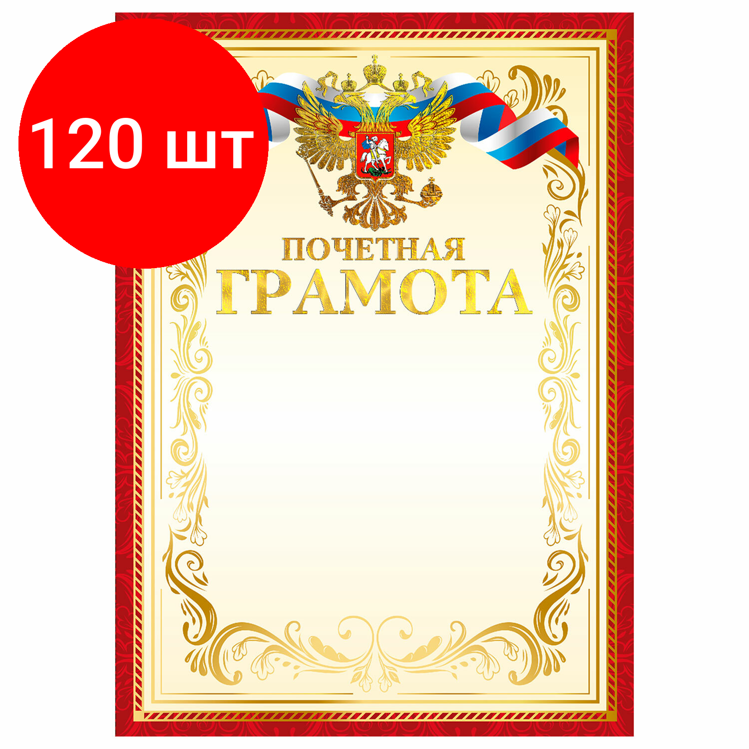 Комплект 120 шт, Грамота Почетная А4, мелованный картон, конгрев, тиснение фольгой, красная, BRAUBERG, 117532