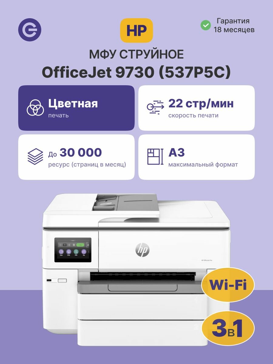 МФУ струйное HP OfficeJet Pro 9730 (537P5C), официальная гарантия