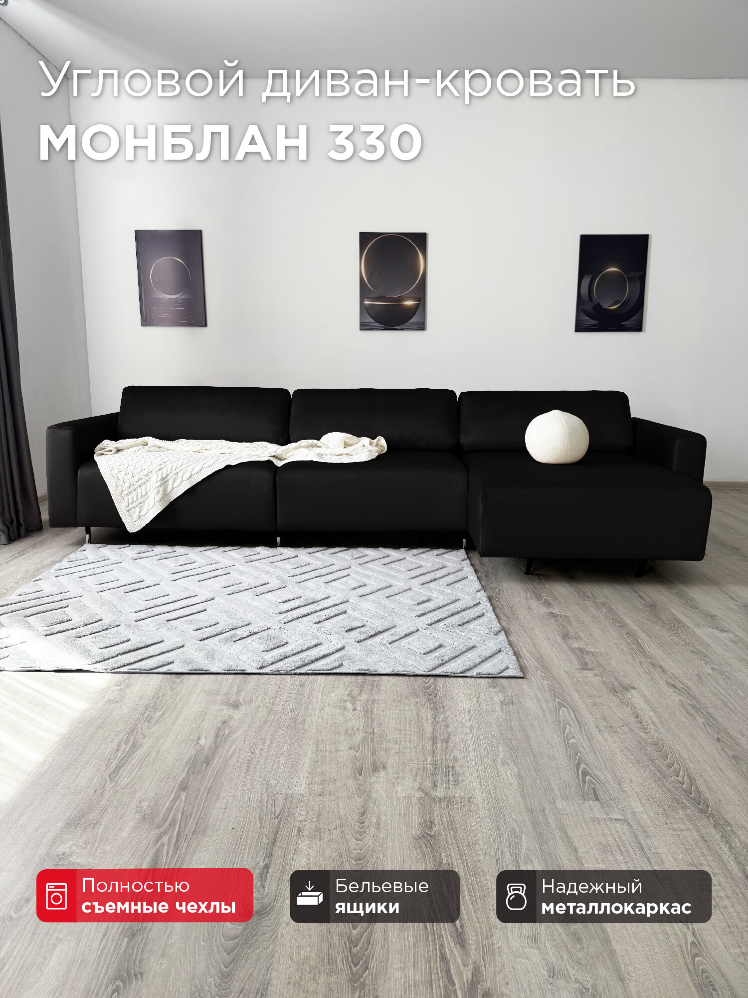 Угловой диван-кровать Redsofa Монблан 330см черный Waterproof. Раскладной диван со съемными чехлами Редсофа, для дома и офиса(Мебельный гарнитур бытового назначения)