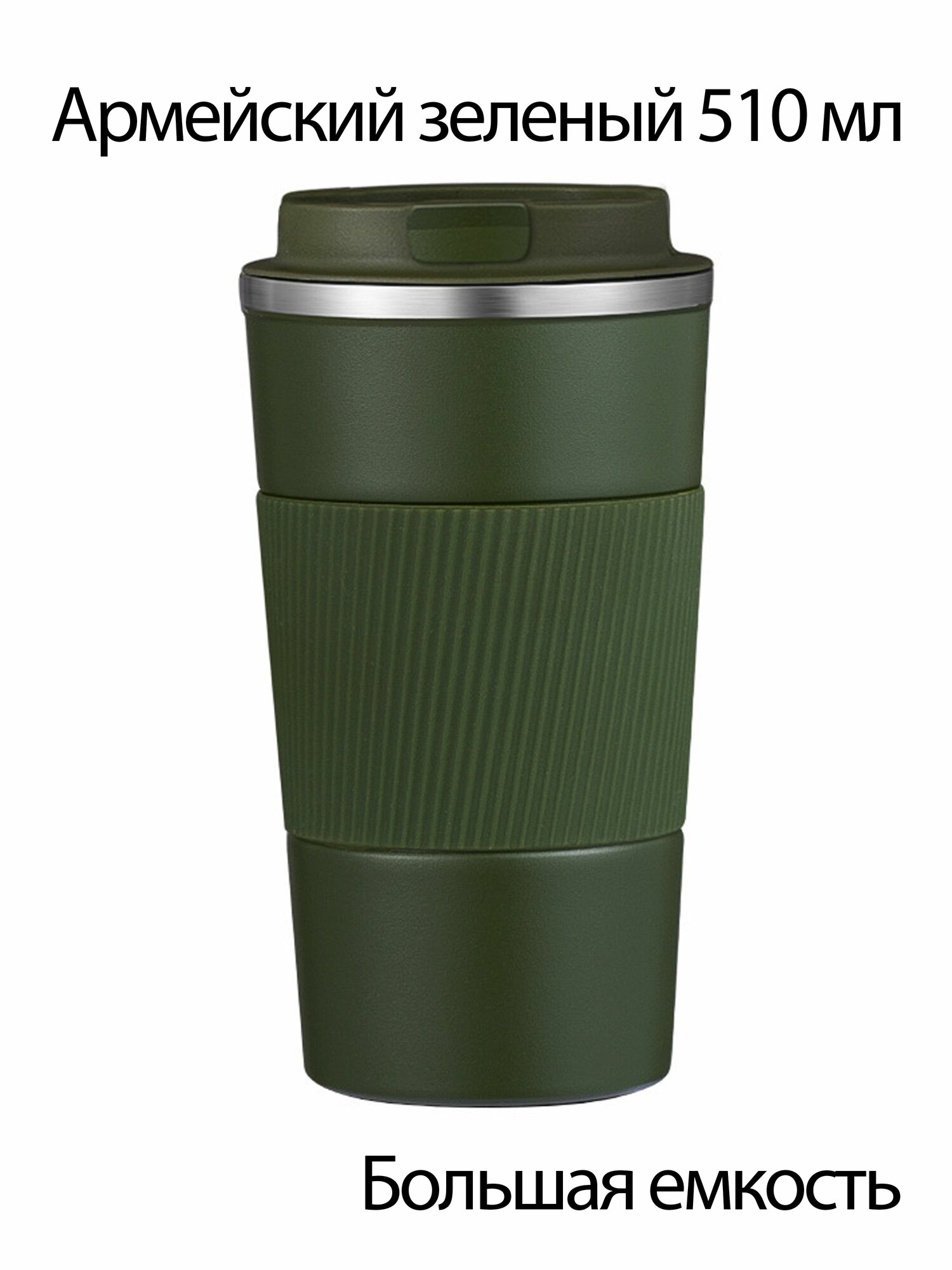 Термос из нержавеющей стали 304, портативный объем 510 мл Армейский зеленый
