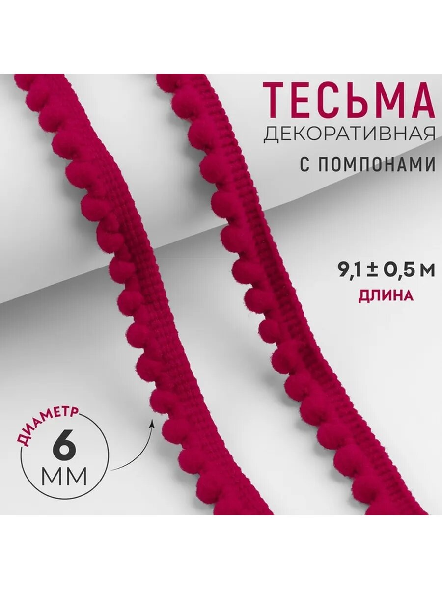Декоративная тесьма с помпонами, красная, 12 мм