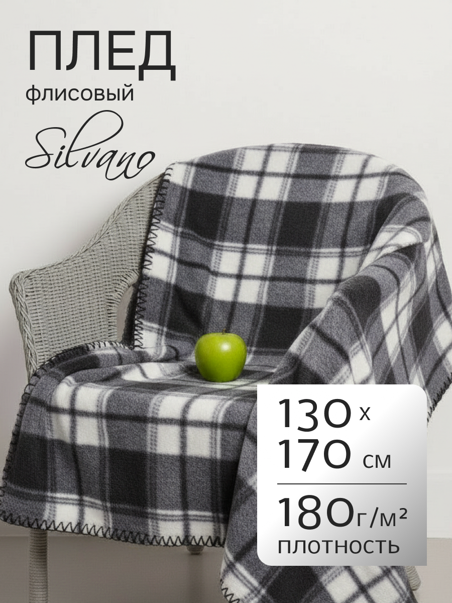 Плед 1.5-спальный, 130х170 см, флис, 100% полиэстер, Silvano, Клетка, черно-белый