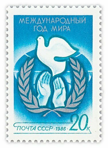 20 копеек 1986 "Международный год мира"