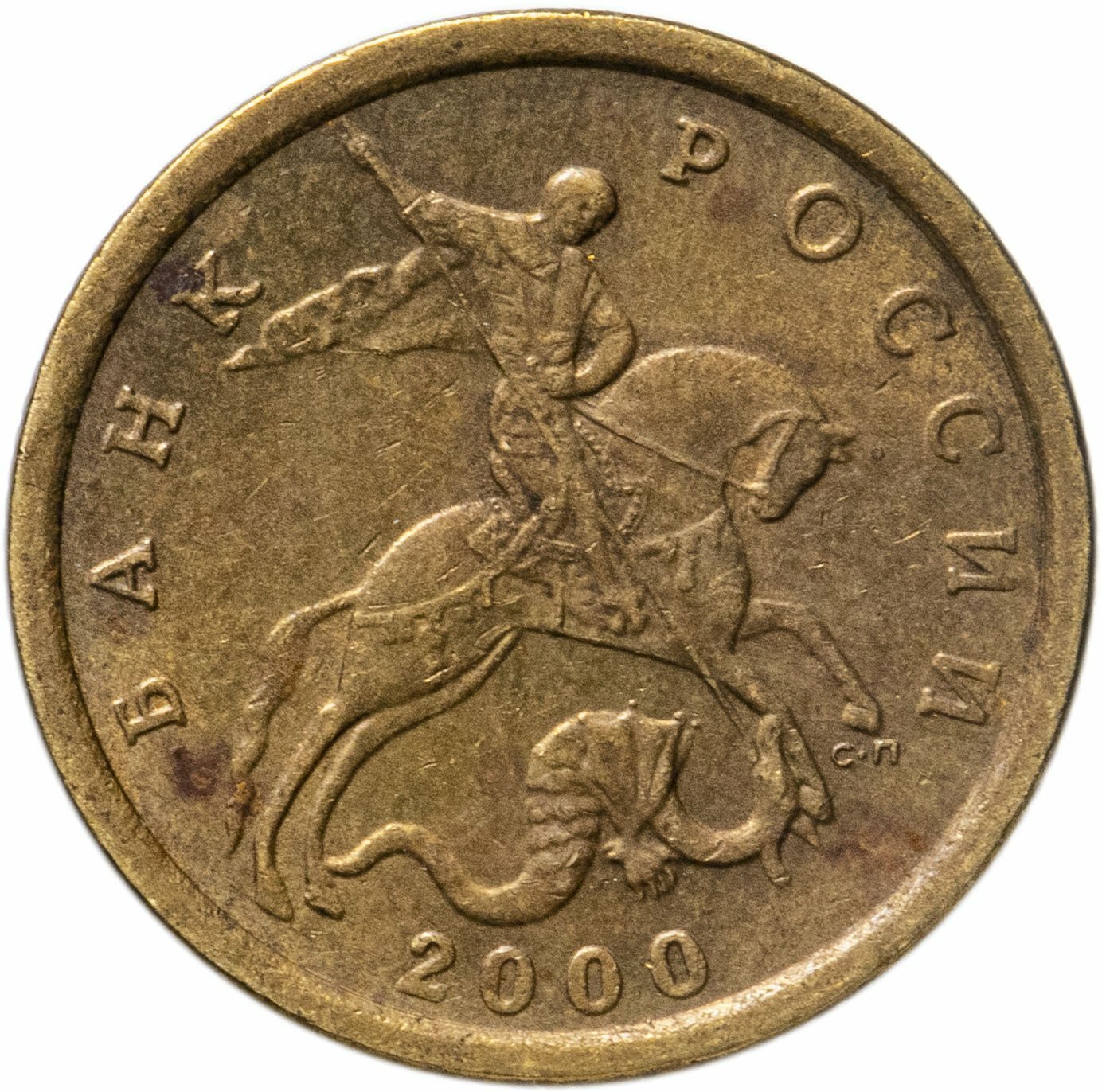 10 копеек 2000 СП, Латунь, в сохранности VF-XF