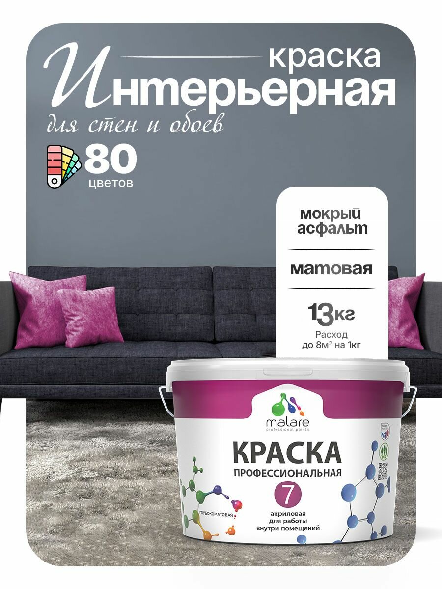 Краска Malare Professional Euro №7 интерьерная для стен и обоев, для потолка, акриловая, быстросохнущая, без запаха, матовая, мокрый асфальт, (9л - 13кг).