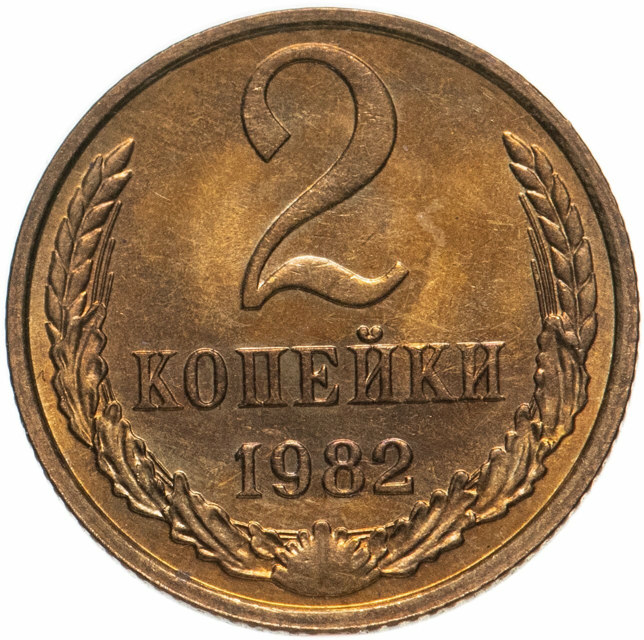 2 копейки 1982 яркий штемпельный блеск, Латунь, в сохранности AU-UNC