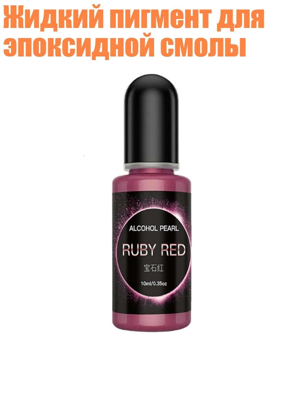 Жидкий пигмент для эпоксидной смолы, Рубиново - красный
